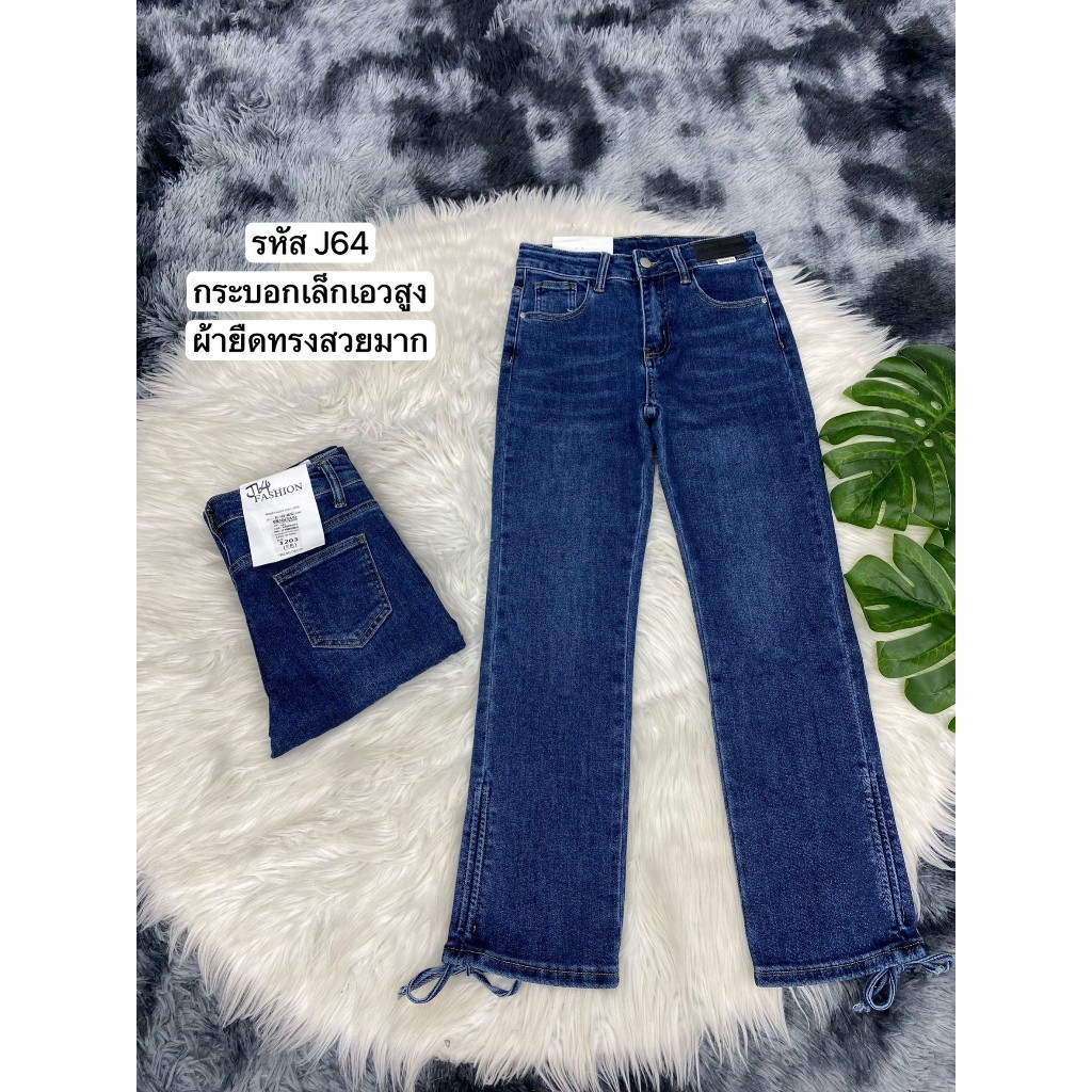 กางเกงยีนส์กระบอกเล็กผ้ายืด รหัส J64 (1203) สียีนส์ | Shopee Thailand