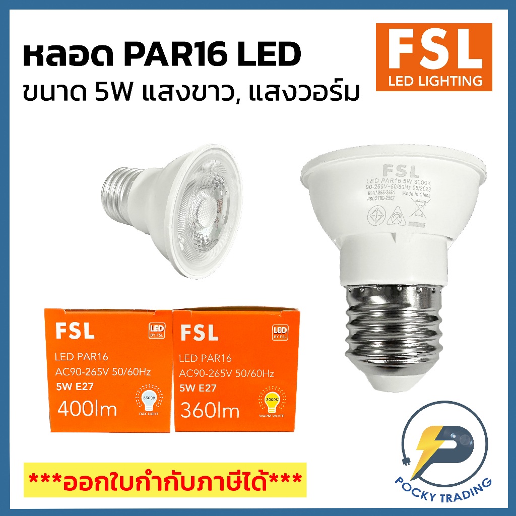 FSL หลอด PAR16 LED 5W ขั้ว E27 มี 2 แสง แสงขาวและแสงวอร์ม | Shopee Thailand