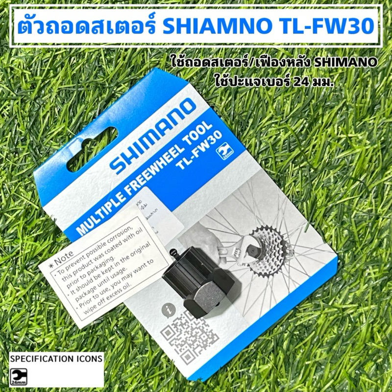ตัวถอดสเตอร์ SHIAMNO TL-FW30 | Shopee Thailand