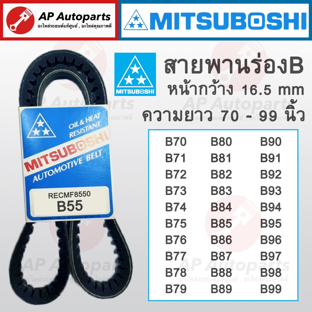 พร้อมส่ง! MITSUBOSHI สายพานร่อง B RECMF ยาว70-99 B70 8700 B75 8750 B76 8760 B80 8800 B85 8850 ...