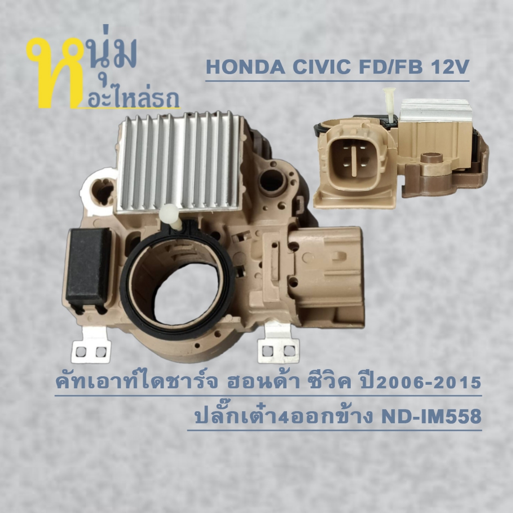 คัทเอาท์ไดชาร์จ ฮอนด้า ซีวิค HONDA CIVIC FD FB 12V ปี2006 2015 ปลั๊ก ...