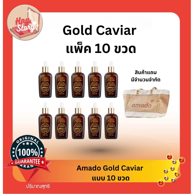 Amado Gold Caviar Serum อมาโด้ โกล์ด คาเวียร์ เซรั่ม ขนาด 100 กรัม 10 ...