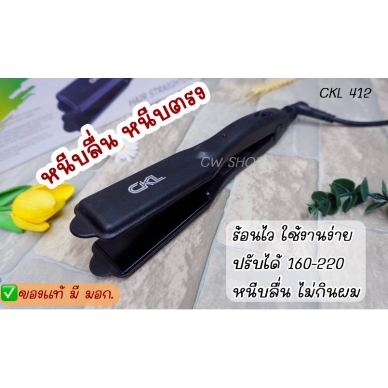 [เครื่องหนีบผม] CKL-412 ปรับอุณหภูมิได้ ร้อนไว หนีบเงา ของแท้ ถูกสุด มี มอก. | Shopee Thailand