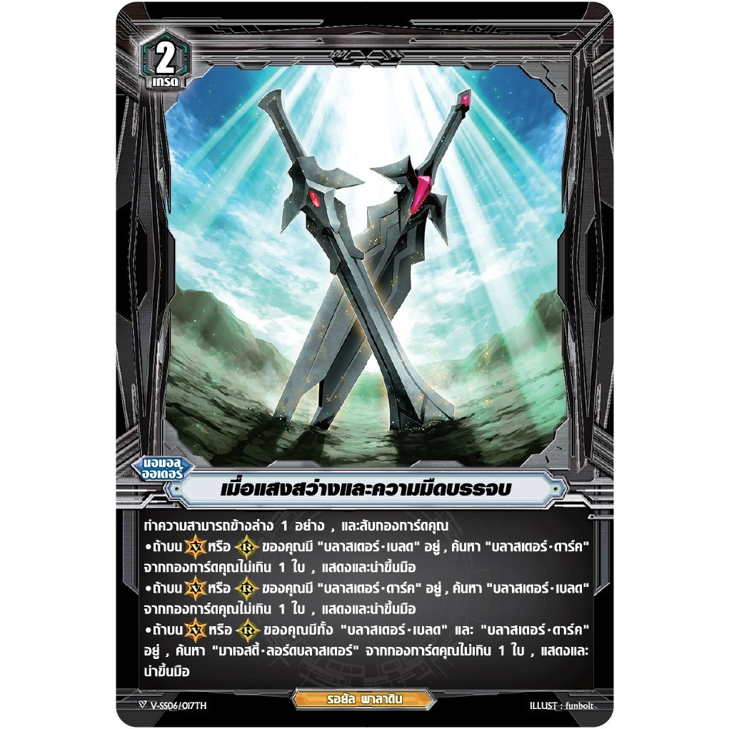 การ์ดไฟท์ แวนการ์ด cardfight vanguard ภาษาไทย My Turn Z V-SS06/017TH-เมื่อแสงสว่างและความมืด ...
