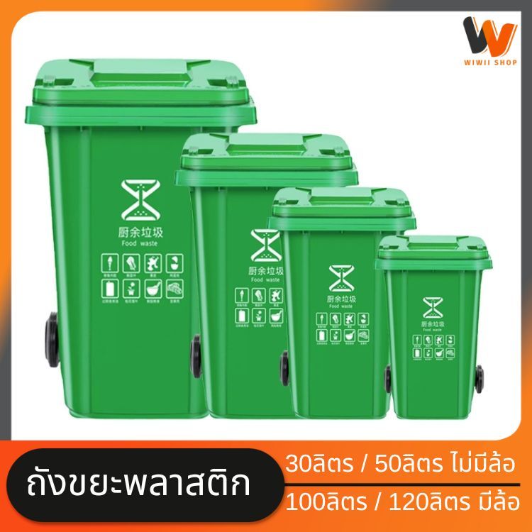 ถังขยะ ถังขยะมินิมอล สีเขียว/สีน้ำเงิน ขนาด30L 50L 100L 120L สามารถใช้ภายนอกอาคาร กลางแจ้ง ทนแดด ...