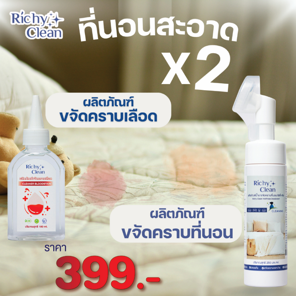 Richy Clean คอมโปที่นอนสะอาดx2 (ผลิตภัณฑ์ขจัดคราบเลือด + ผลิตภัณฑ์ขจัดคราบที่นอน) | Shopee Thailand