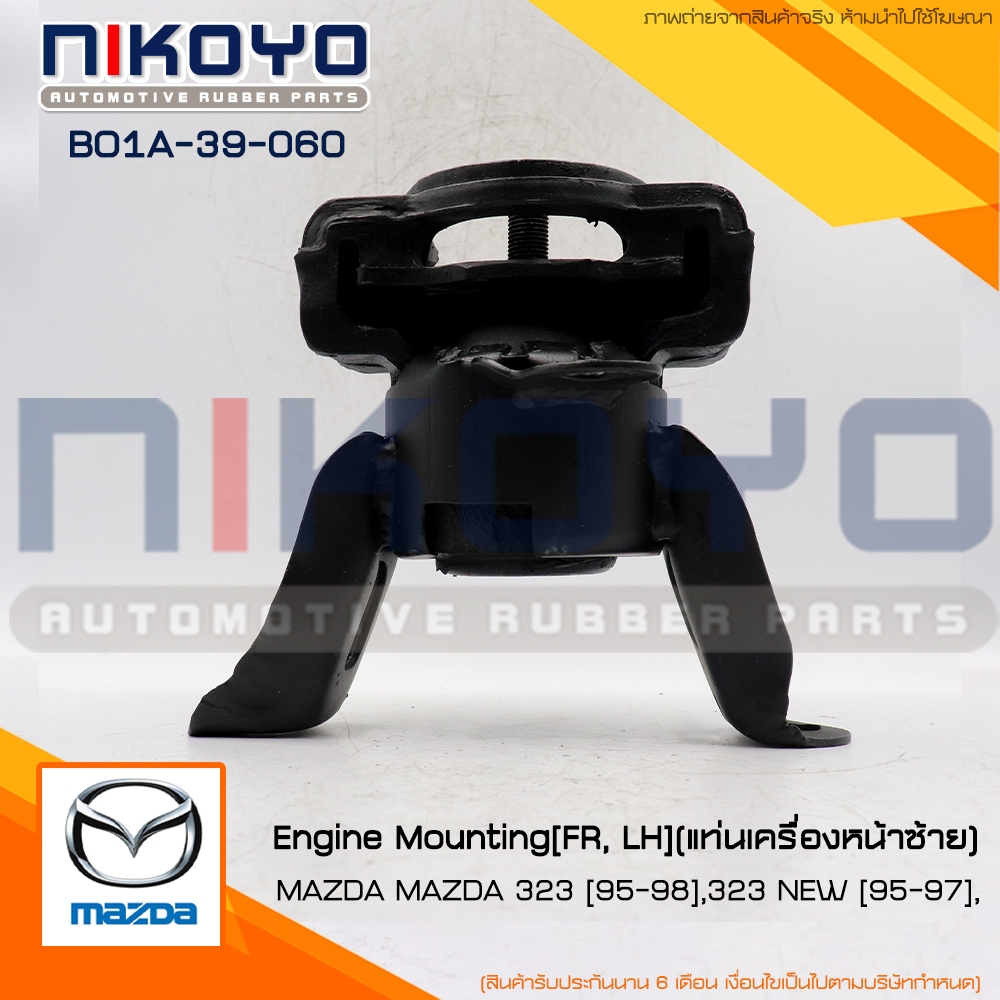 (พร้อมส่ง)ยางแท่นเครื่องซ้ายMAZDA 323 ตาตี่ ปี [95-98] รหัสสินค้า BO1A ...