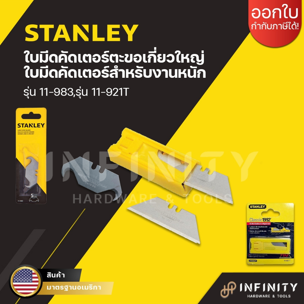 Stanley ใบมีดอเนกประสงค์แพ็ค 10 ใบ รุ่น 11-921T และ ใบมีดขอเกี่ยวแพ็ค 5 ...