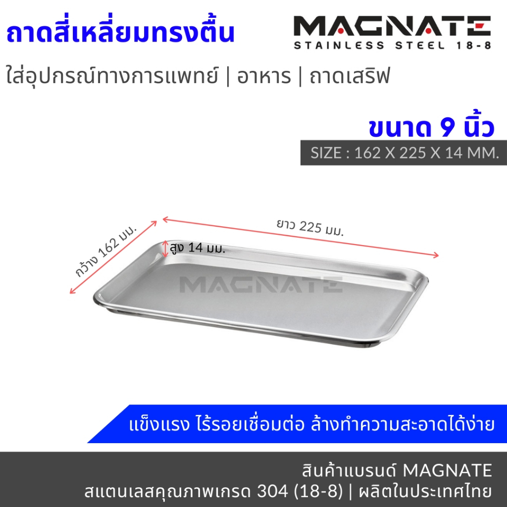 MAGNATE ถาด 9, 11, 13, 15, 17, 19 นิ้ว / ถาดสี่เหลี่ยมทรงตื้น / ถาดใส่ ...