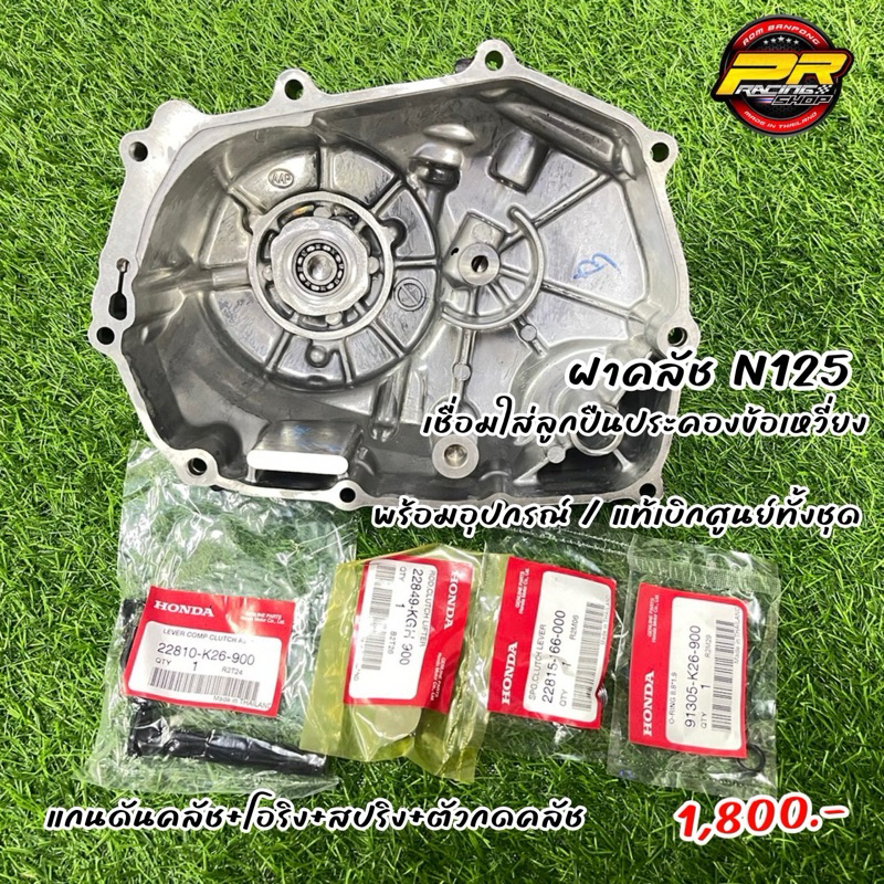 ฝาคลัช N125 เชื่อมใส่ลูกปืนประคองข้อเหวี่ยง พร้อมอุปกรณ์ | Shopee Thailand