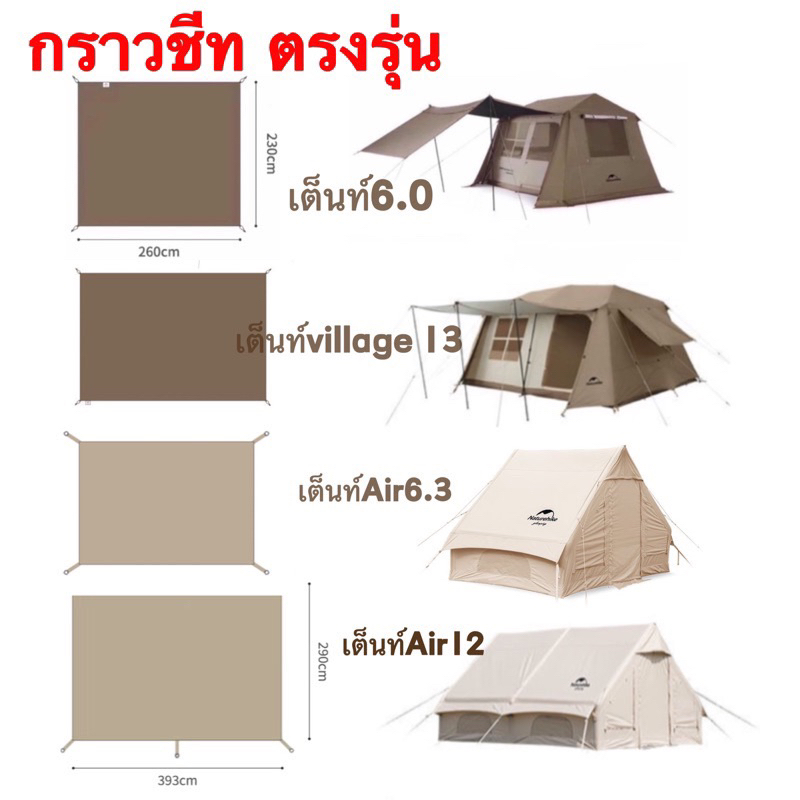 🔥พร้อมส่ง🔥กราวชีท Naturehike Village 13 กับVillage 6.0(ตรงรุ่น) ของแท้ ...