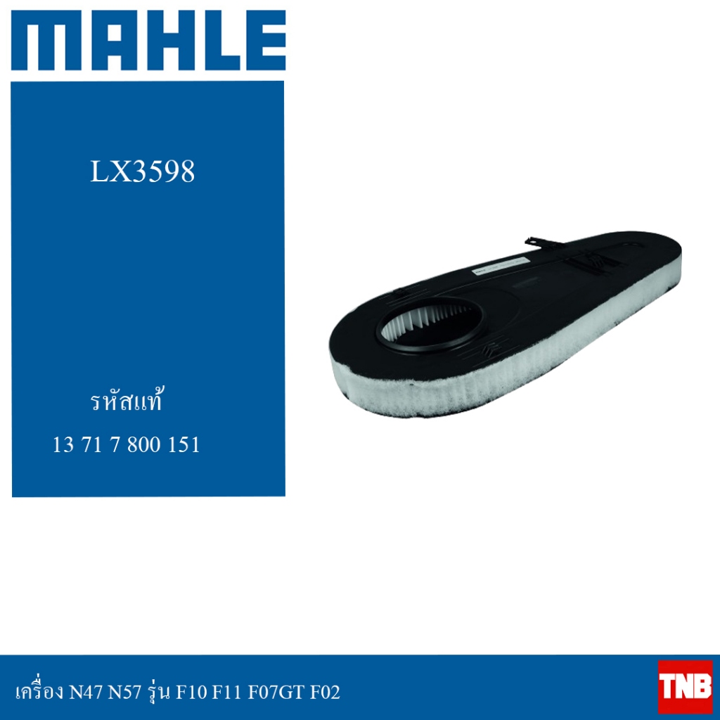 Mahle BMW กรองอากาศเครื่อง เครื่อง N47 N57 รุ่น F10 F11 F07GT F02 l ...