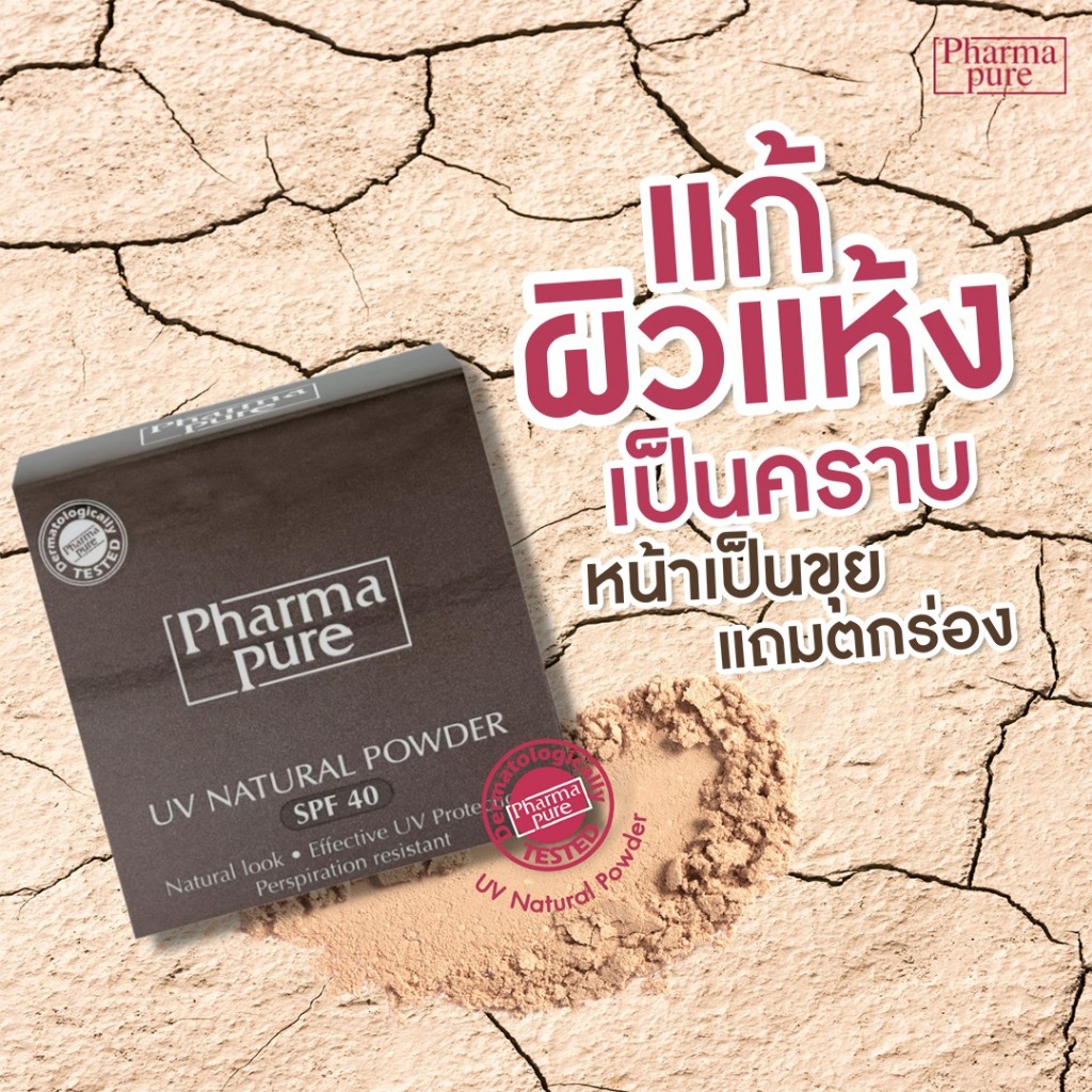 pharmapure UV Natural Powder SPF40 | Shopee Thailand