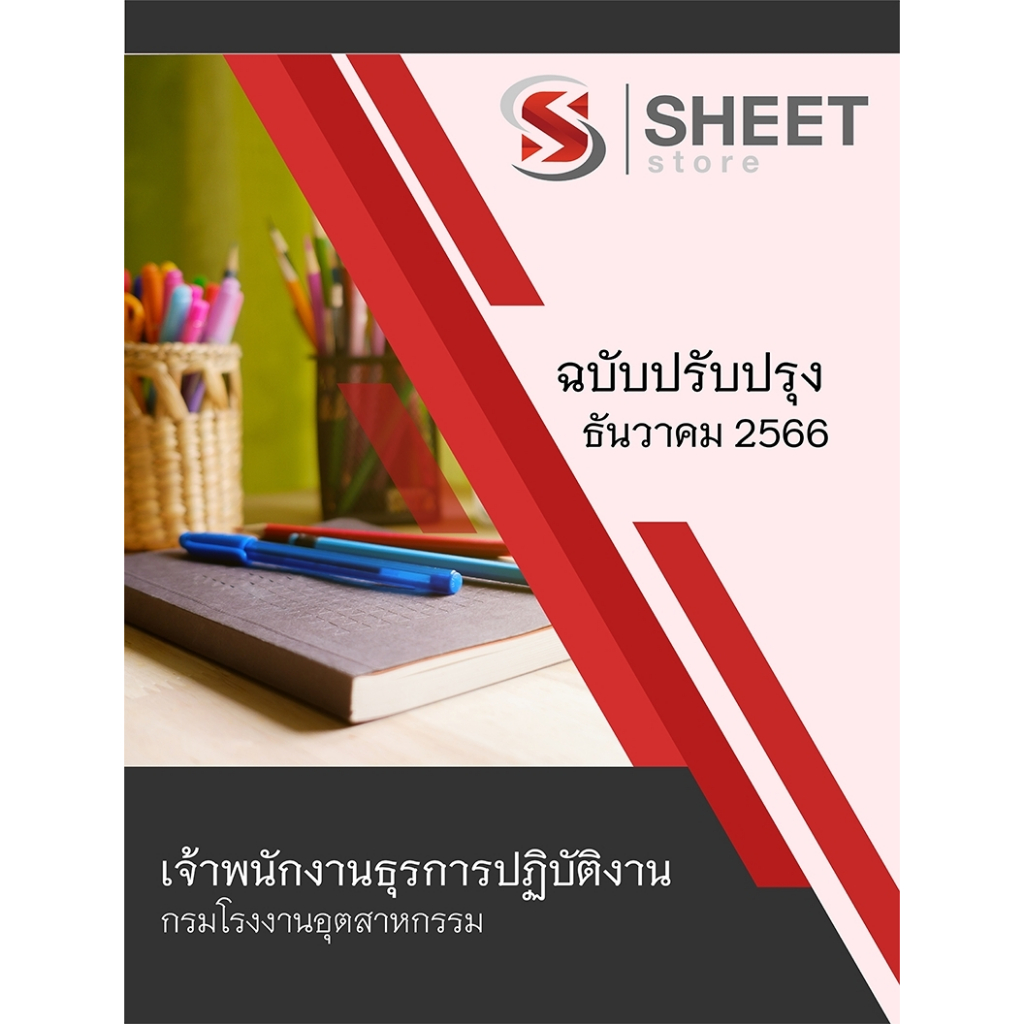 แนวข้อสอบ เจ้าพนักงานธุรการปฏิบัติงาน กรมโรงงานอุตสาหกรรม 2566 | Shopee Thailand
