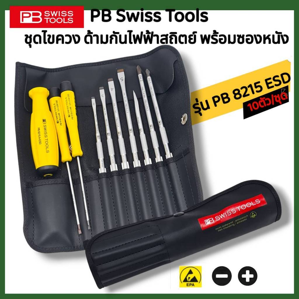 PB Swiss Tool ชุดไขควง PB-8215-ESD ด้ามกันไฟฟ้าสถิตย์ 10 ตัวชุด พร้อมซองหนัง | Shopee Thailand