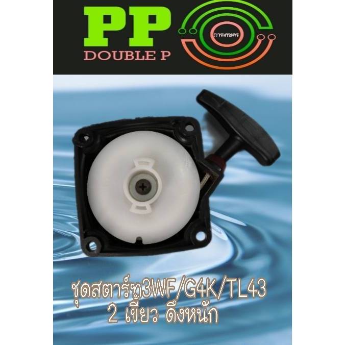 ชุดสตาร์ท 3WF G4K TL43 2 เขี้ยว ดึงหนัก ฝาสตาร์ท ลานสตาร์ท เครื่องพ่นปุ๋ย เครื่องตัดหญ้า ชุดดึง ...