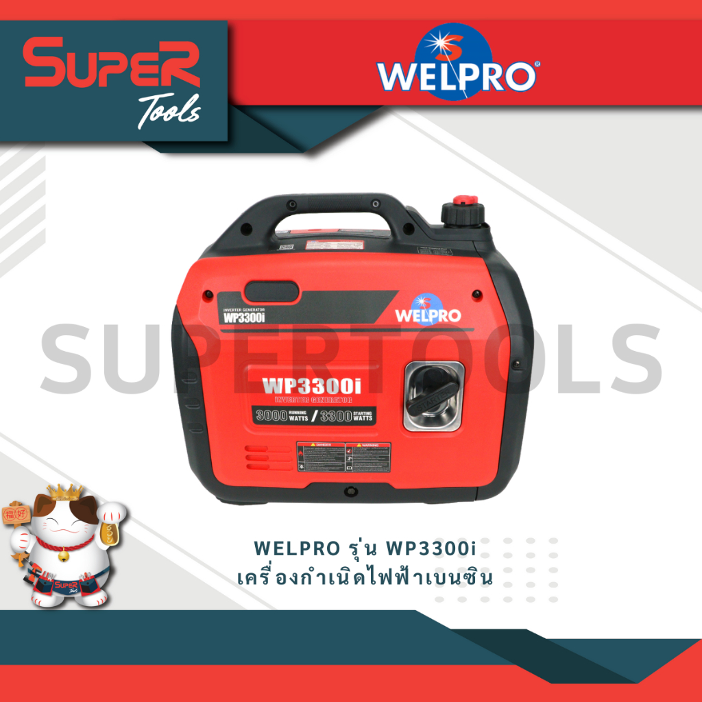 WELPRO รุ่น WP3300i เครื่องกำเนิดไฟฟ้าเบนซิน อินเวอร์เตอร์ กำลัง 3.3 ...