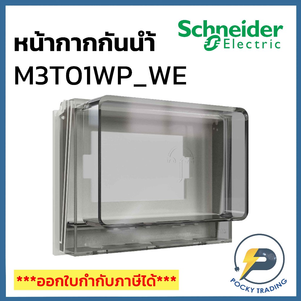 Schneider หน้ากากกันน้ำ M3T01WP_WE สีขาว AVATARON A | Shopee Thailand