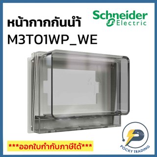 Schneider หน้ากากกันน้ำ M3T01WP_WE สีขาว AVATARON A | Shopee Thailand