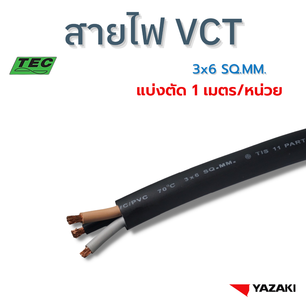YAZAKI สายไฟ VCT 3c x 6 sqmm. (แบ่งตัด 1m/หน่วย) 450/750V 70°C Flexible conductor pvc insulated ...