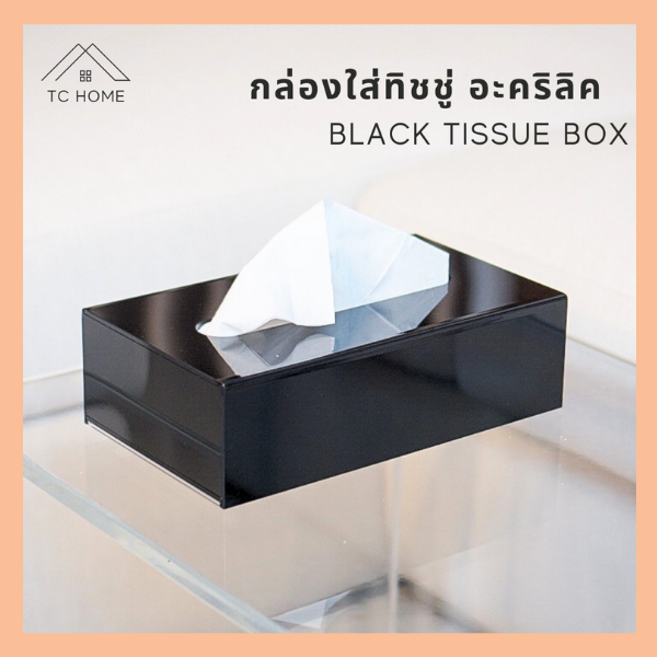TC HOME กล่องทิชชู่ สีดำ อะคริลิคแท้ กล่องใส่ทิชชู่ Black Tissue Box ...