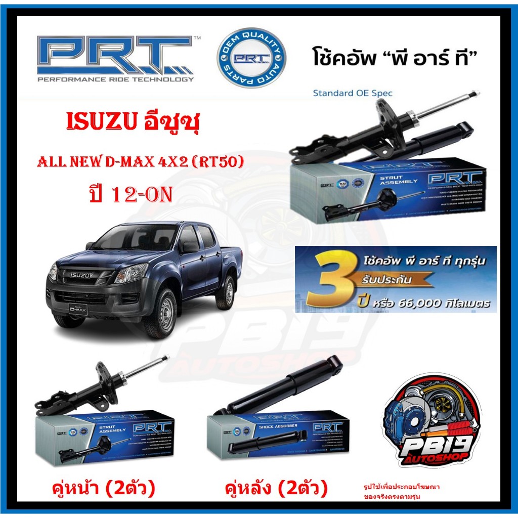 โช๊คอัพ ยี่ห้อ PRT รุ่น ISUZU ALL NEW D-Max 4x2 (RT50) ปี 12-ON (ประกัน3ปี หรือ66,000โล ...