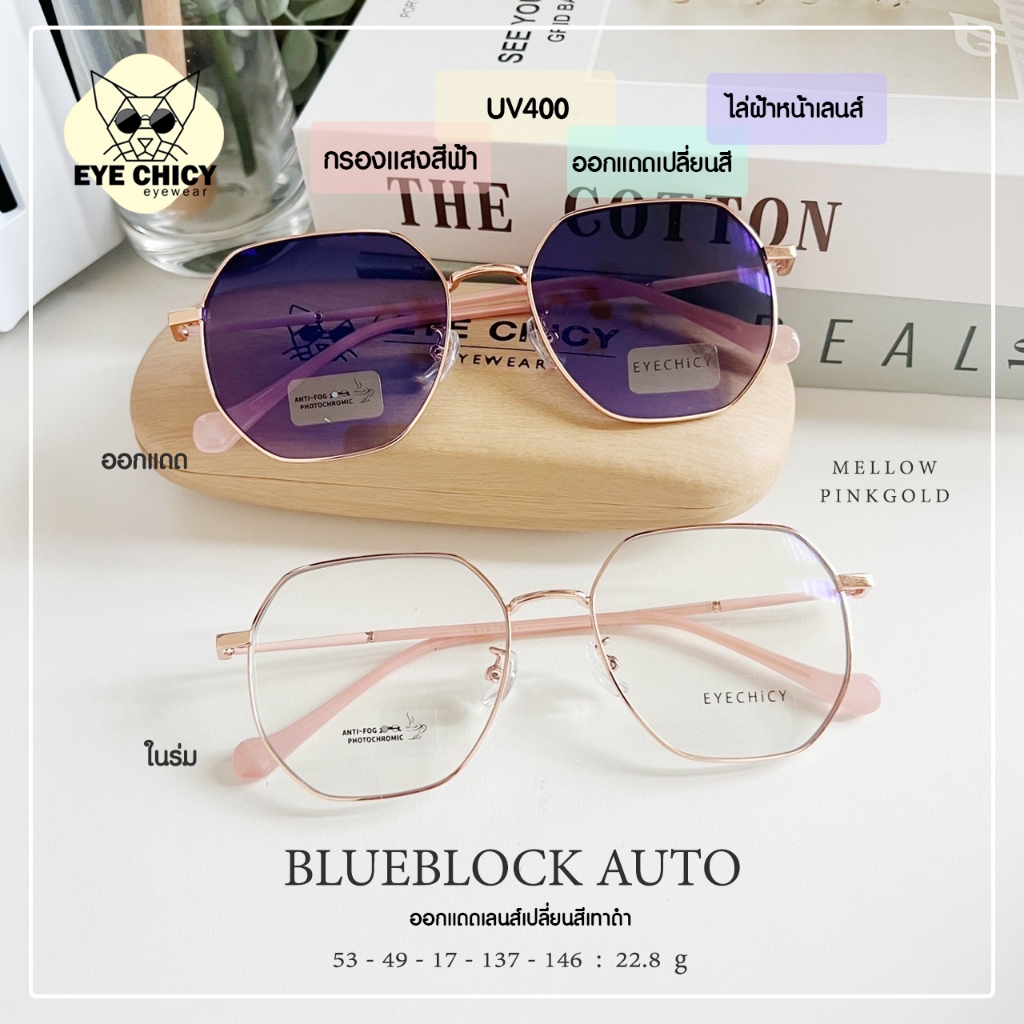 แว่นกรองแสง 4in1 บลูบล็อกออโต้ ไล่ฝ้า กรองแสงสีฟ้า (Blueblock+Auto) รุ่น F4433 EYECHICY ออกแดด ...