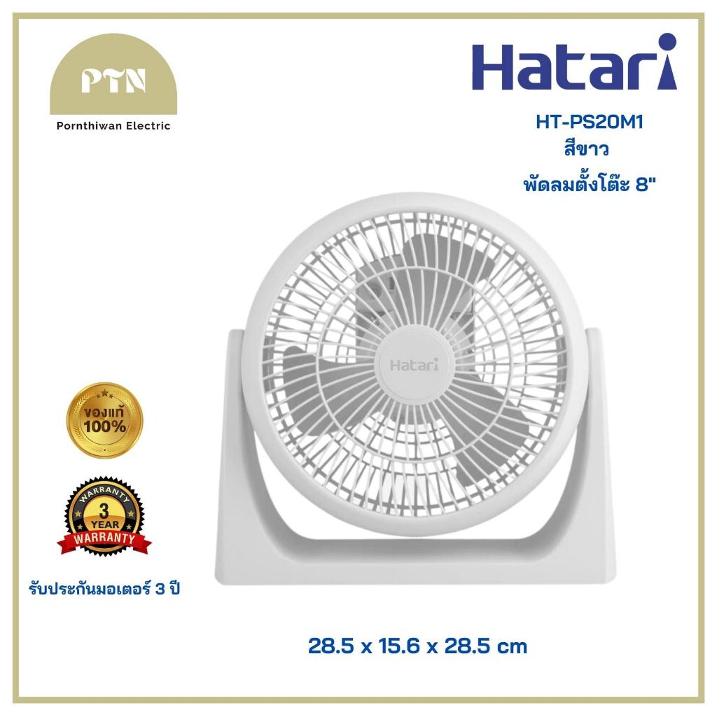 HATARI พัดลมตั้งโต๊ะ 8" มี 5 สี พัดลมไซโคลน พัดลมเล็ก HT-PS20M1 ...