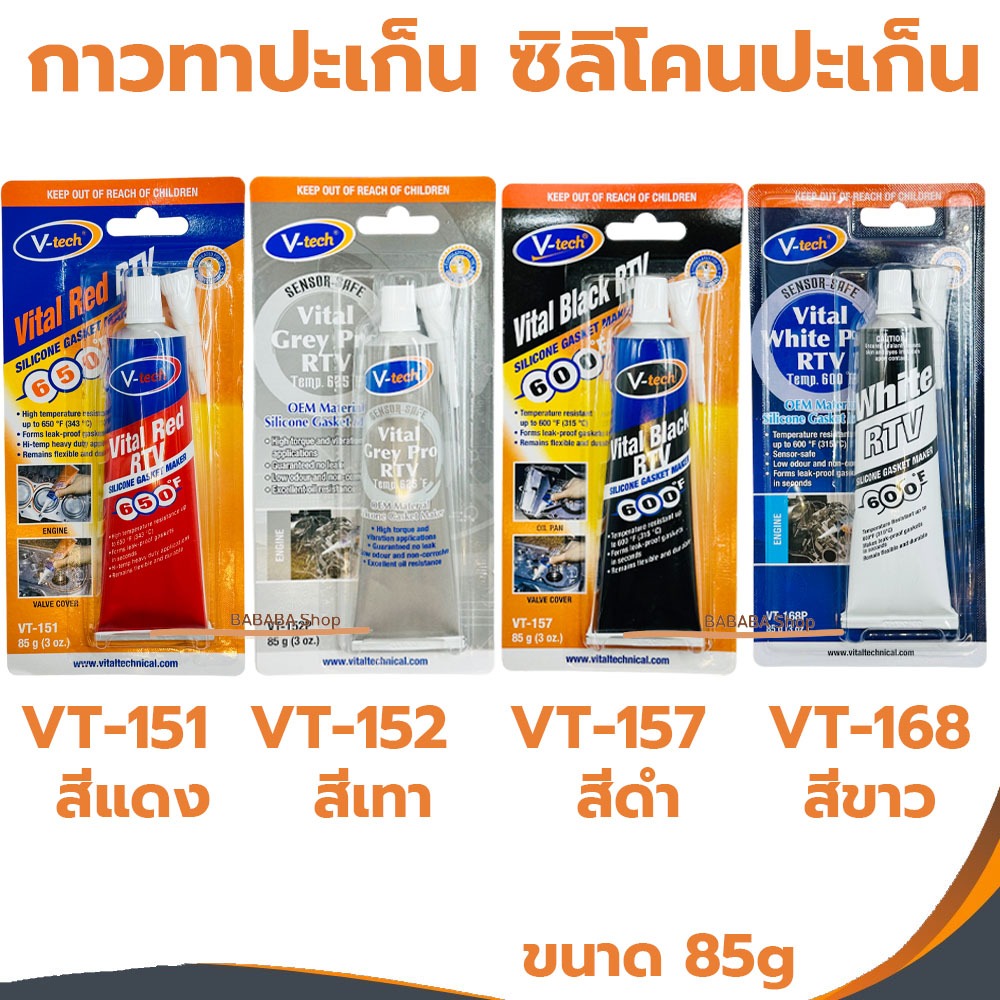 กาวทาปะเก็น V-TECH ซิลิโคนทาปะเก็น สีแดง สีเทา สีดำ สีขาว 85กรัม VT-151 VT-152 VT-157 VT-168P ...