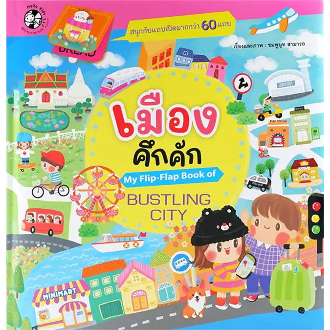 (พร้อมส่ง) หนังสือชุด My Flip-Flap Book เทศกาลครึกครื้น,เมืองคึกคัก ...