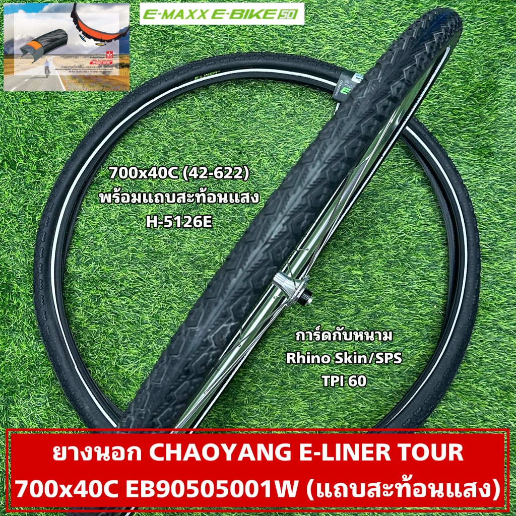 ยางนอก CHAOYANG E-LINER TOUR 700x40C EB90505001W (แถบสะท้อนแสง ...