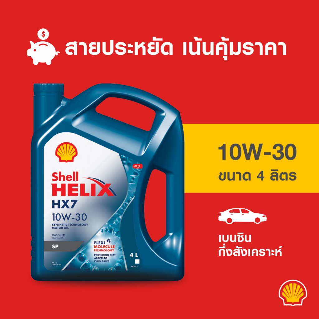 SHELL น้ำมันเครื่องเบนซิน กึ่งสังเคราะห์ Helix HX7 10W-30 (4 ลิตร ...