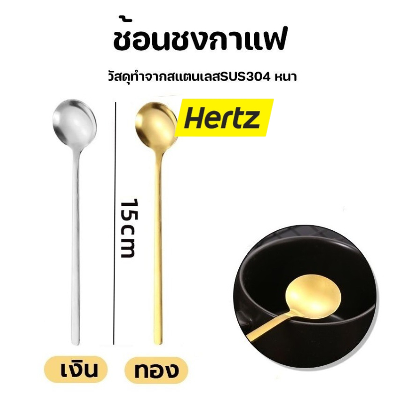 Hertz Cafe ช้อนสแตนเลส กลม เกาหลี 15cm มี2ส วัสดุอย่างดี | Shopee Thailand
