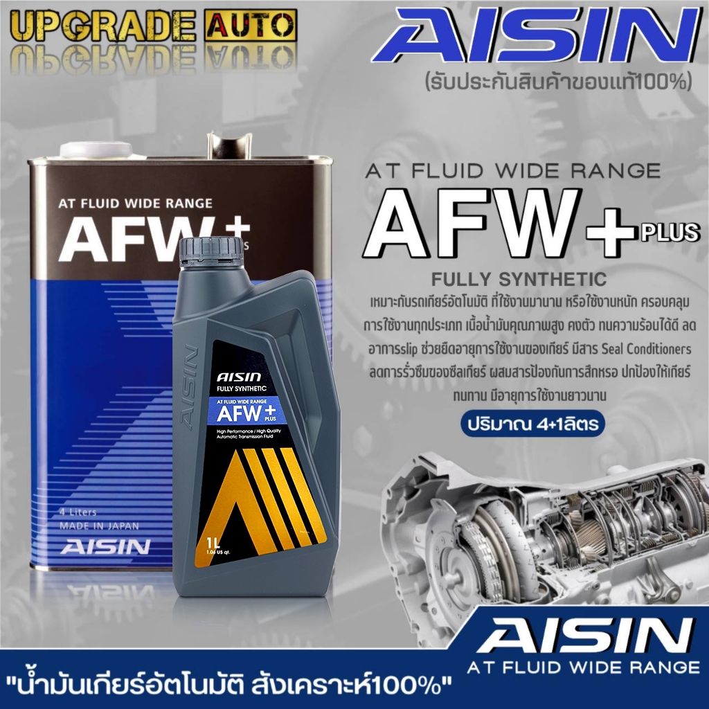 AISIN น้ำมันเกียร์อัตโนมัติสูตรสังเคราะห์ AISIN AFW+Plus ขนาด (1ลิตร/4 ...