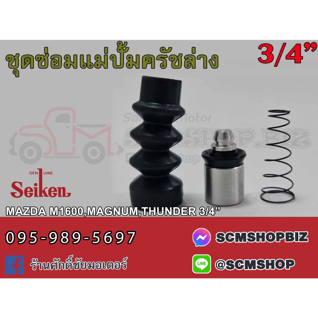 ชุดซ่อมแม่ปั้มครัชล่าง MAZDA M1600,MAGNUM,THUNDER ขนาด 11/16" (SK-20251 ...