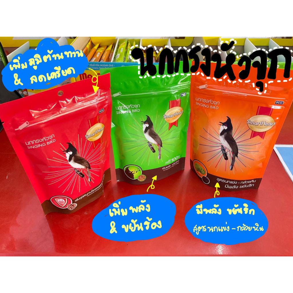 อาหารนกกรงหัวจุก ยี่ห้อสมาร์ทฮาร์ท Smart Heart Bird ขนาด100กรัม (3สูตร ...