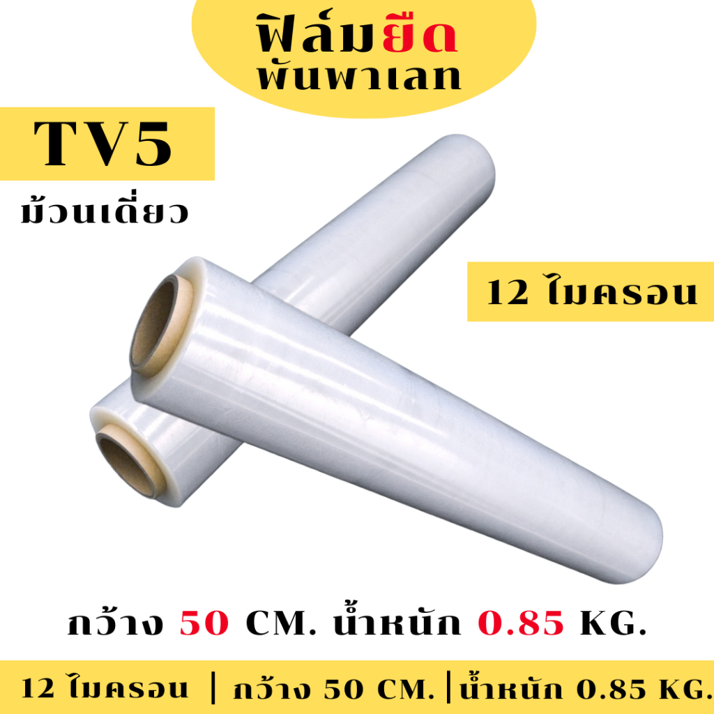 (1 ม้วน) ฟิล์มยืด พันพาเรท ฟิล์มพันพาเลท ฟิล์มห่อสินค้า strech film ...
