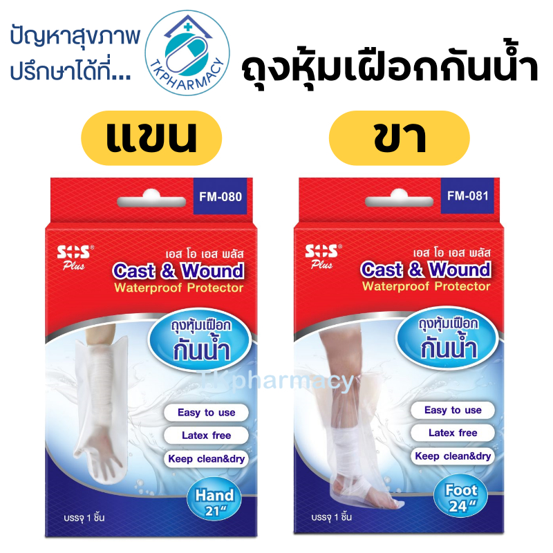 SOS Plus Cast & Wound Waterproof Protector ถุงหุ้มเฝือกกันน้ำ | Shopee ...