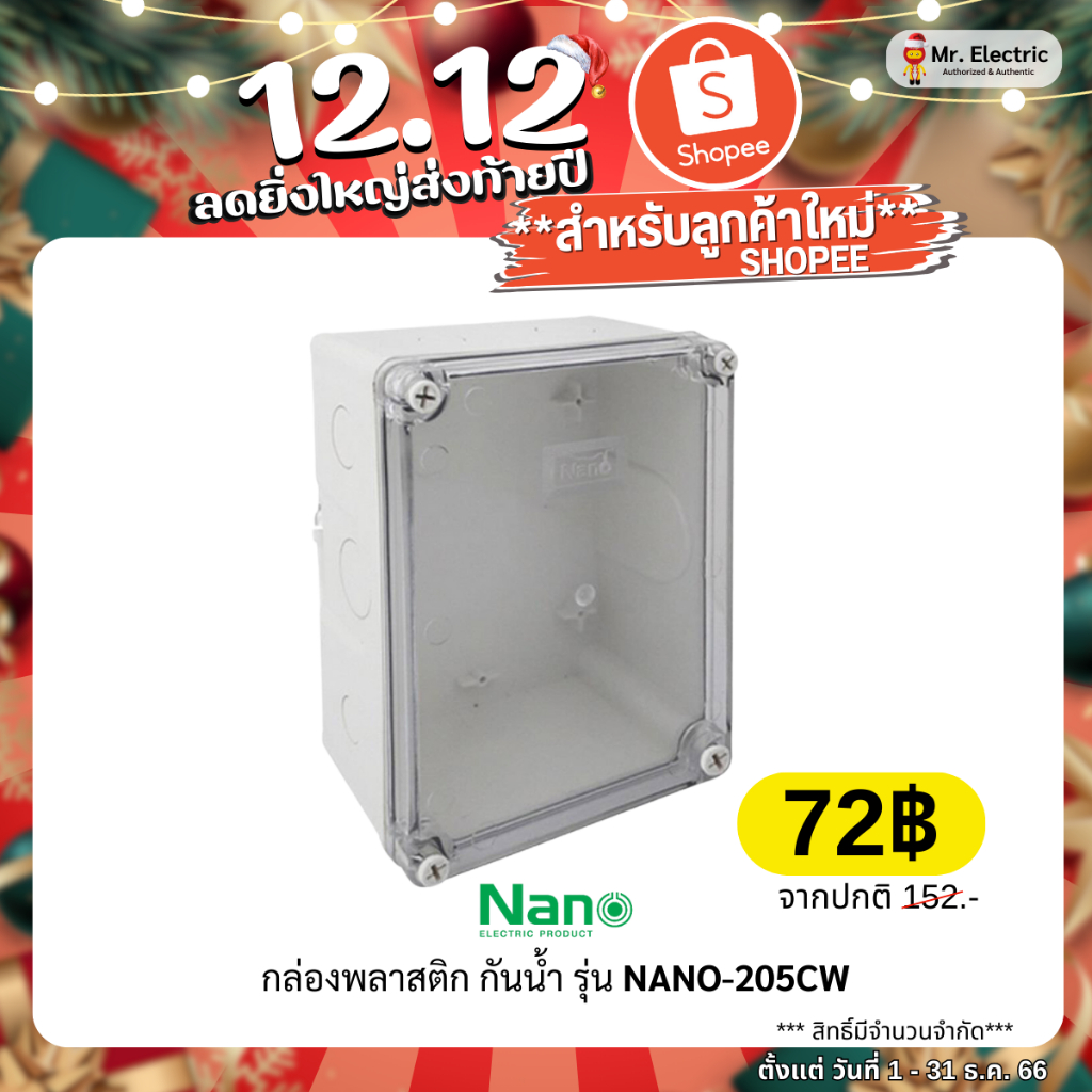 [ลูกค้าใหม่ 72.-] NANO กล่องกันน้ำพลาสติก ฝากล่องใส NANO-205CW (ใสขาว ...
