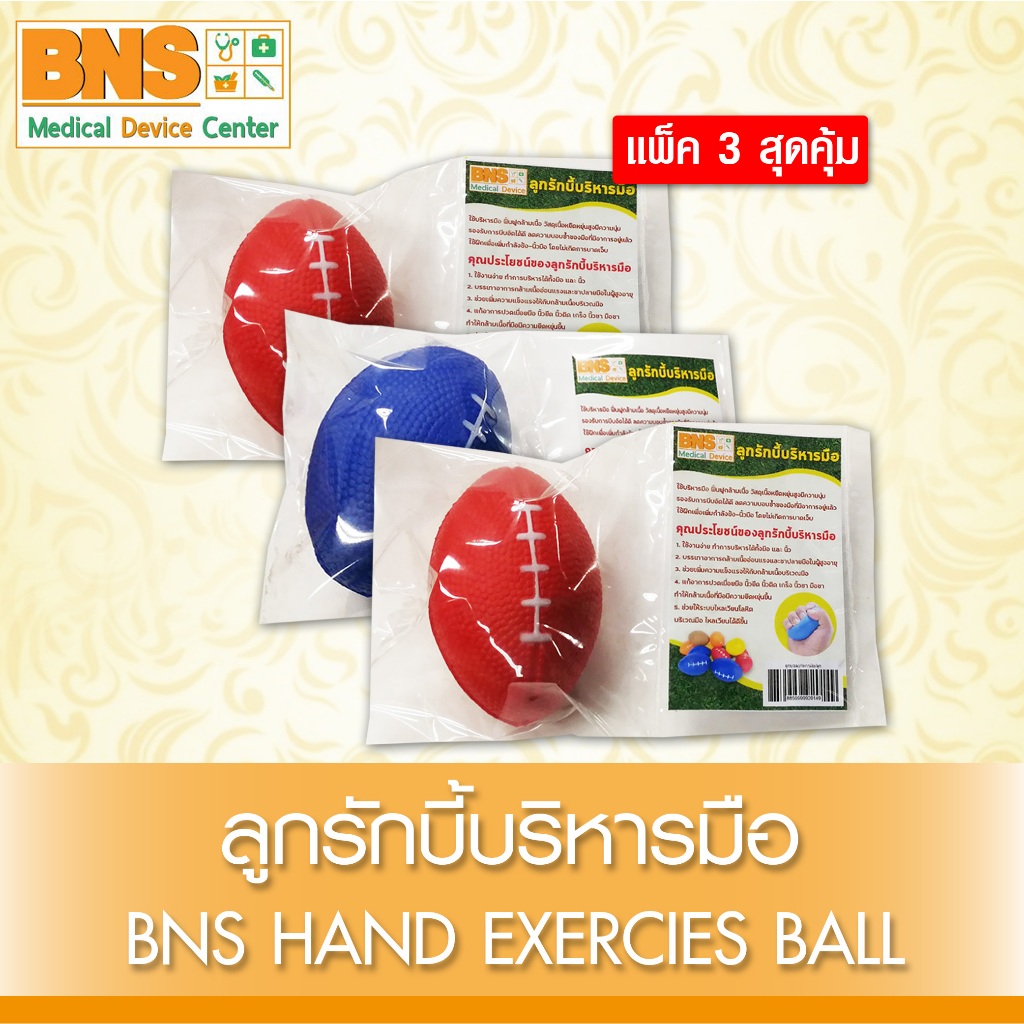 ส่งเร็ว !! ( แพ็ค 3 ชิ้น ) ลูกบอล บริหารมือ คละสี BNS Hand Exercies ...