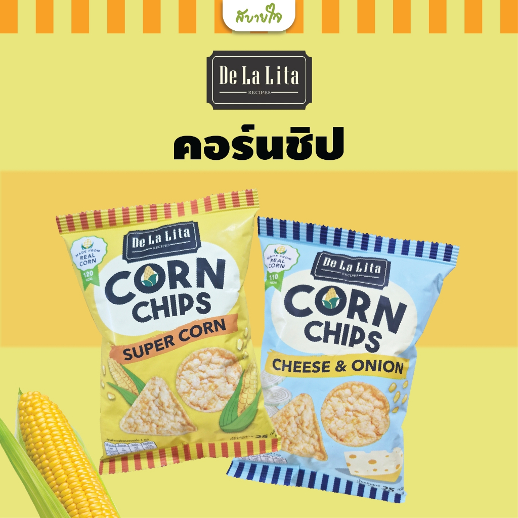De La Lita Corn Chips คอร์นชิป 25 กรัม (เดอ ลา ลิต้า) | Shopee Thailand