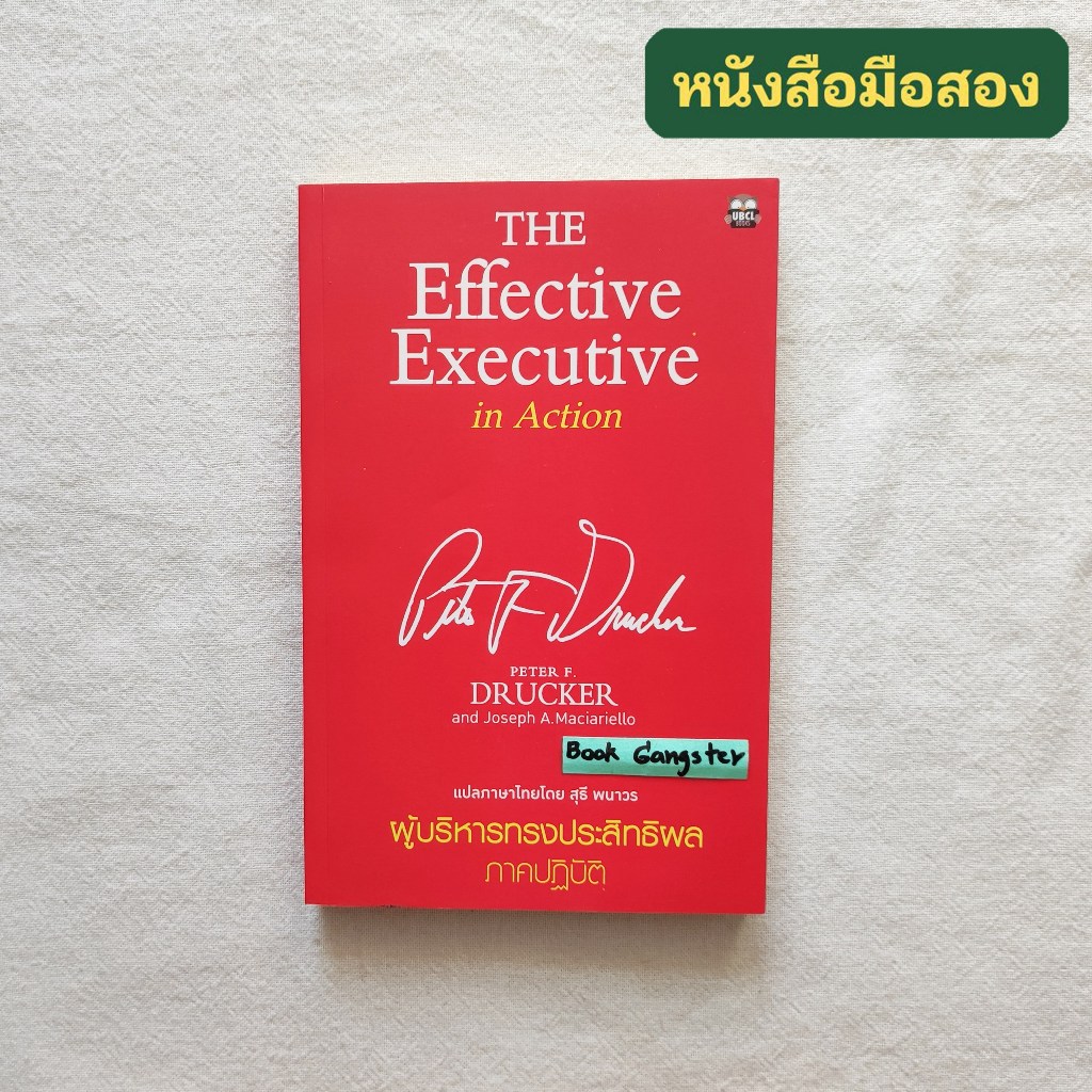 ผู้บริหารทรงประสิทธิผล ภาคปฏิบัติ (The Effective Executive in Action ...