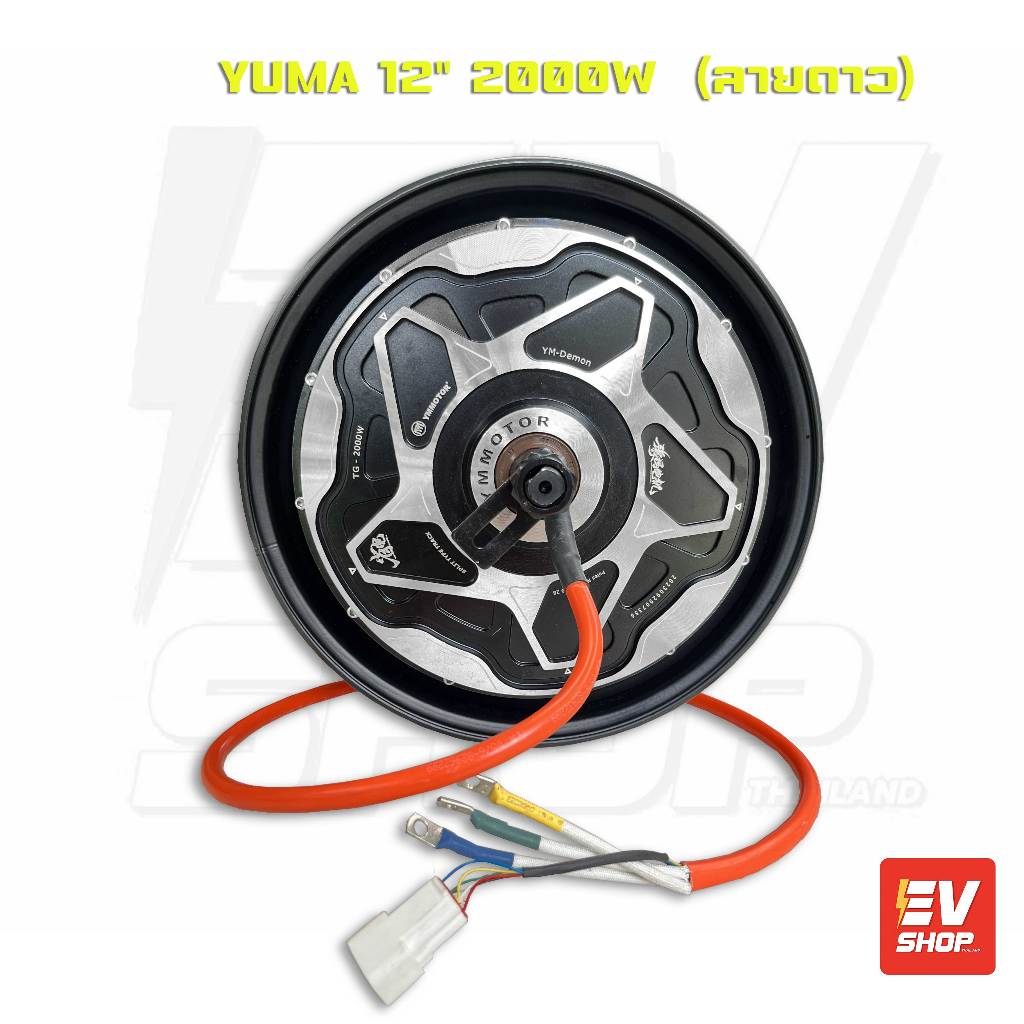 ฮับ มอเตอร์ Yuma motor ขนาด 12 นิ้ว BLDC 1500W 2000W 3000W 4000w ...