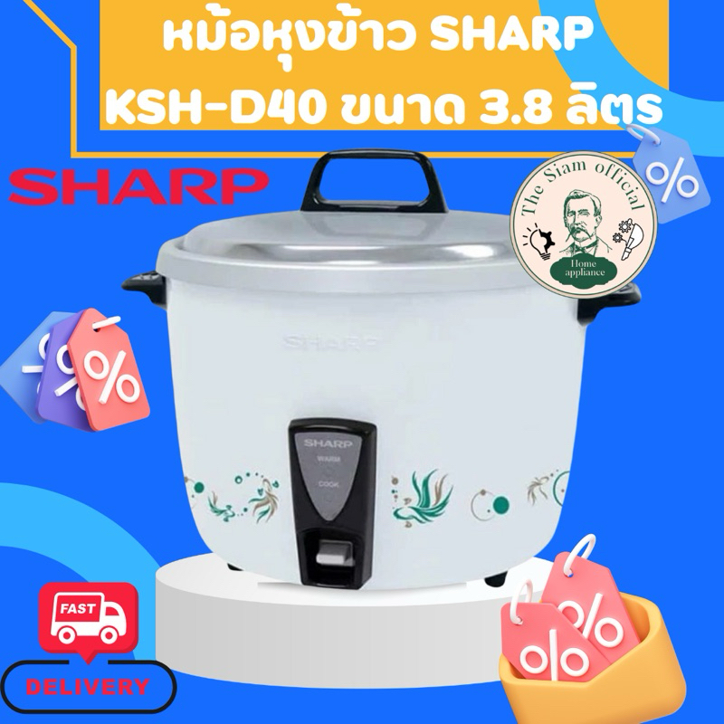 หม้อหุงข้าว SHARP รุ่น KSH-D40 ขนาด 3.8 ลิตร รับประกัน 3 ปีคละสี คละลาย ...
