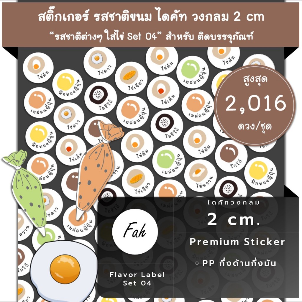 2016ดวง [SBL.Flavor.TH.04] Sticker กันน้ำ รสชาติ ไส้ขนม ไส้อาหาร ไข่ดาว ไข่เค็ม โกโก้ โอริโอ้ วา ...