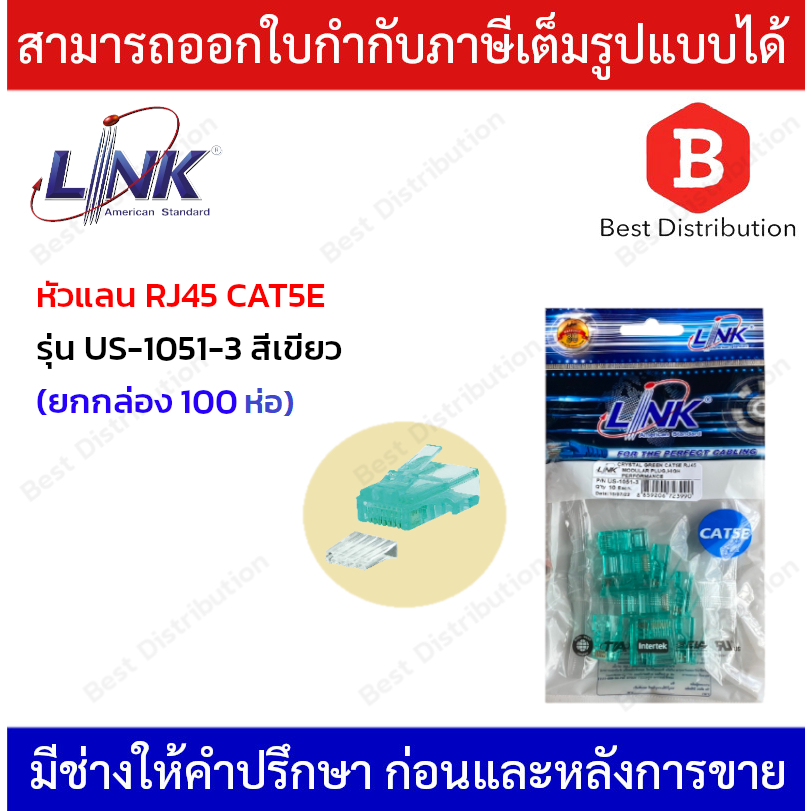Link หัวแลน RJ45 CAT5E ยกกล่อง 100 ห่อ รุ่น US-1001,US-1051-2,US-1051-3 ...