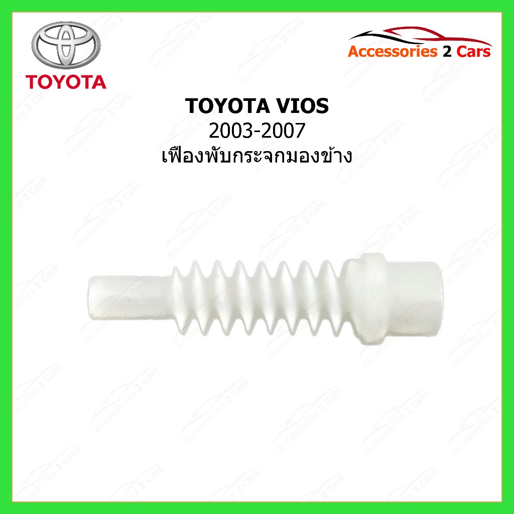 เฟืองพับกระจกมองข้าง TOYOTA VIOS ปี 2003-2007 รหัส 0210-0010 | Shopee ...