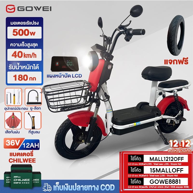 [15MALL99]GOWEI 500Wจักรยานไฟฟ้า จักรยาน electric bike แบตเตจรีCHILWEE สกูตเตอร์ไฟฟ้า มีกระจกมอง ...