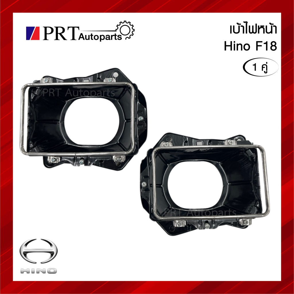 เบ้าไฟหน้า HINO F18 ฮีโน่ เอฟ18 (1คู่=4ชิ้น) | Shopee Thailand
