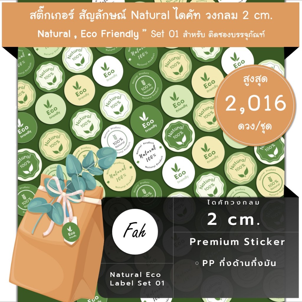 2016ดวง [SBL.Natural.Eco.01] Sticker กันน้ำ Eco Natural Product สินค้าที่เป็นมิตรกับสิ่งแวดล้อม ...